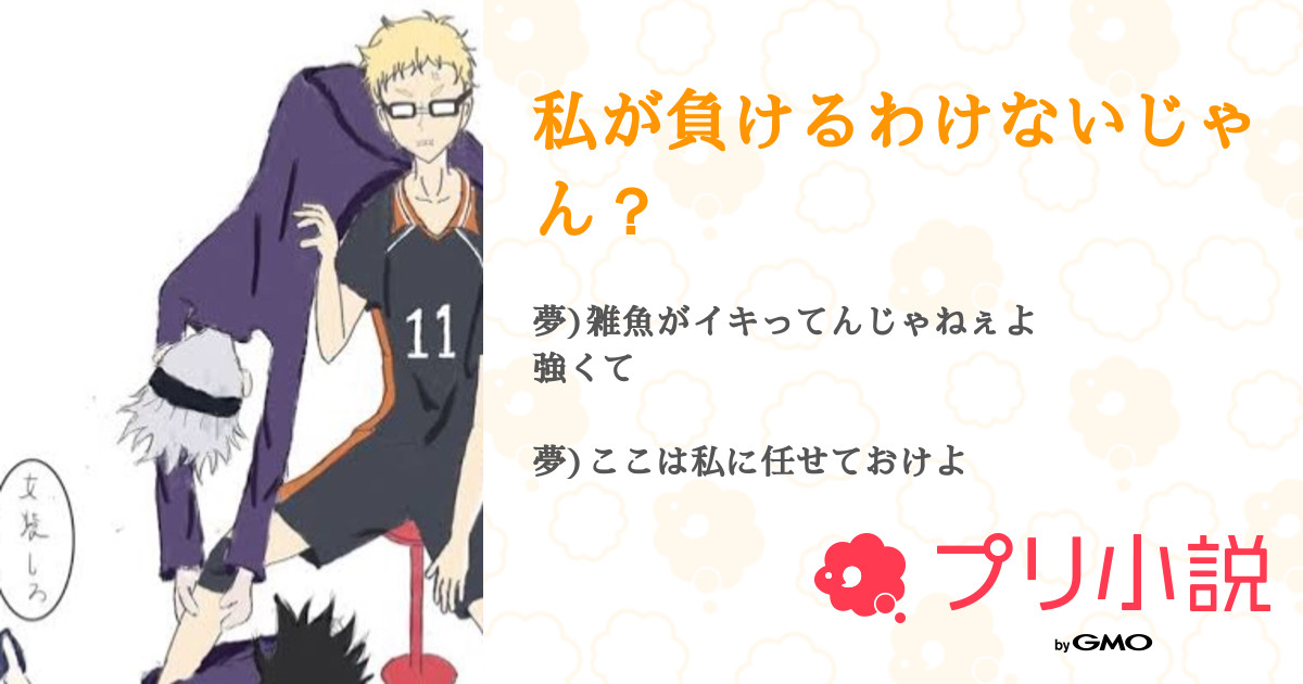 第33話：32（私が負けるわけないじゃん？）｜無料スマホ夢小説ならプリ小説 byGMO